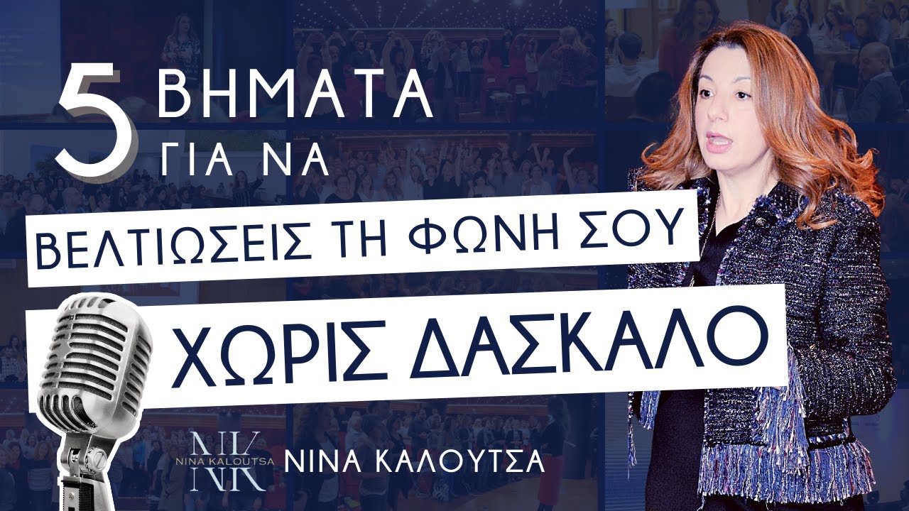 5 βήματα για να βελτιώσεις τη φωνή σου χωρίς δάσκαλο | Νίνα Καλούτσα ...