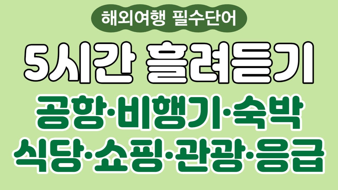 해외여행 할 때 자주 써먹는 단어 왕초보영어회화 기초생활영어 생활영어회화 영어반복듣기 쉬운영어회화 그냥