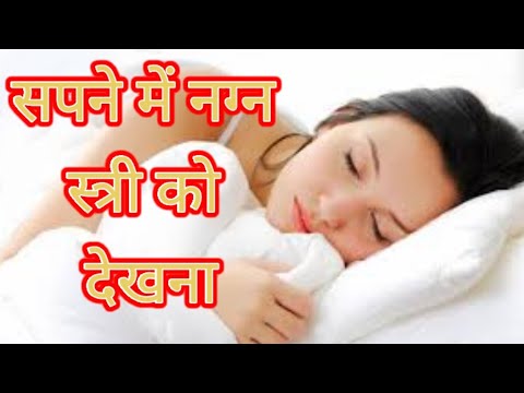 seeing in nude woman dream : sapne me nagn stri dekhna : nude stri ...