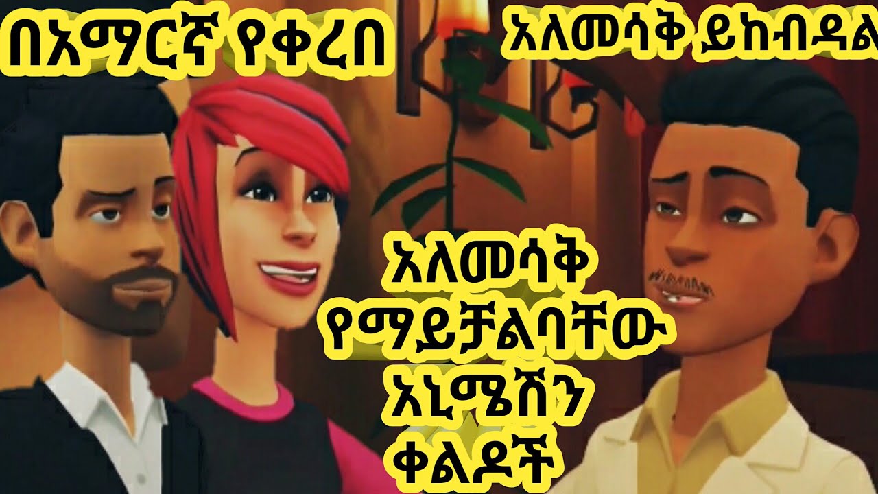አለመሳቅ የማይቻልባቸው አዳዲስ አስቂኝ አኒሜሽን ቀልዶች/New ethiopian funny animation ...
