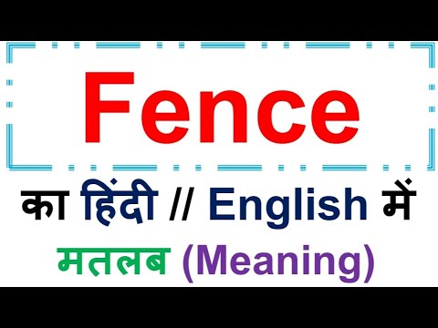 Fence meaning, fence meaning in hindi, fence ka kya matlab hai, fence ...