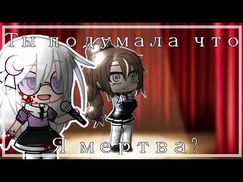 ОЗВУЧКА МИНИ ФИЛЬМА // ТЫ ПОДУМАЛА ЧТО Я МЕРТВА? 2 ЧАСТЬ// GACHA CLUB
