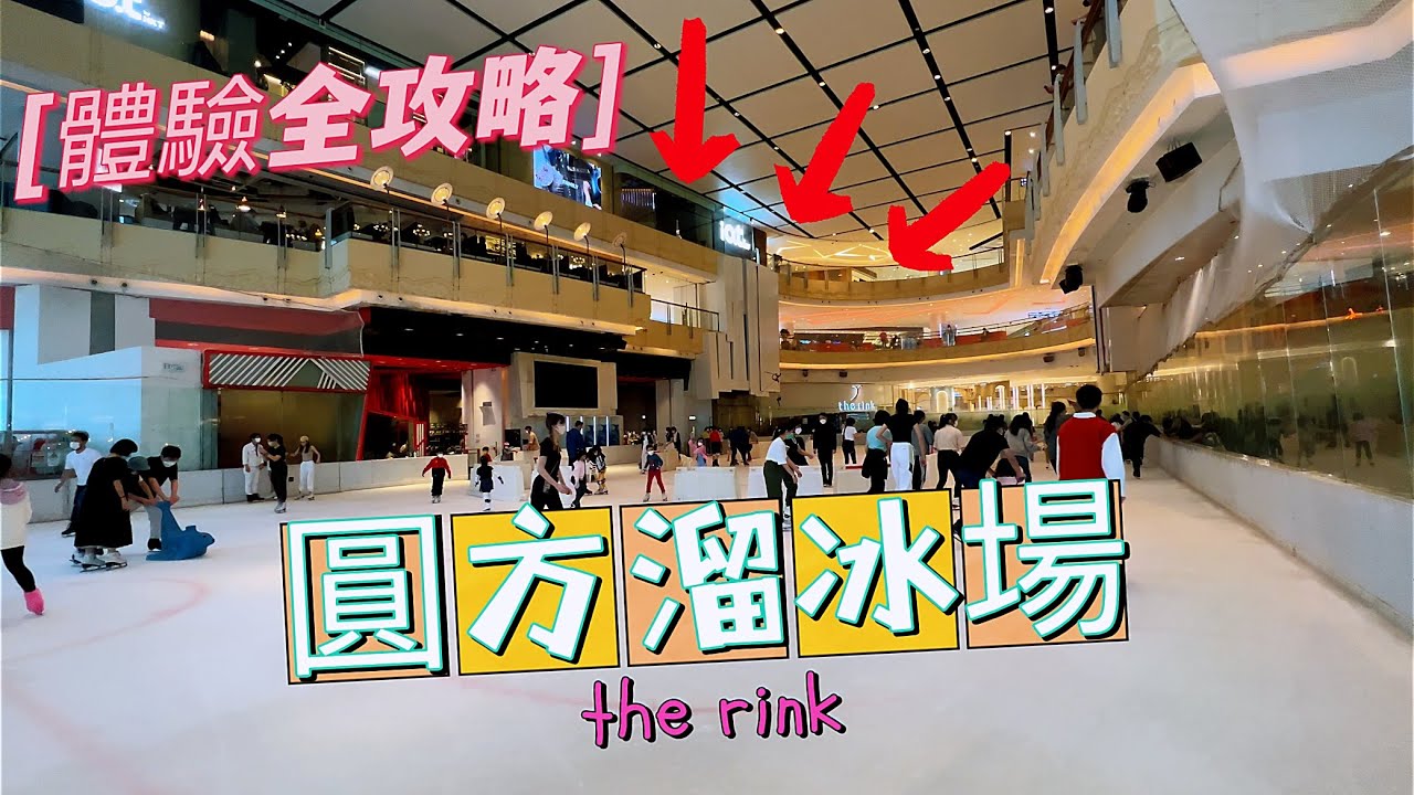 溜冰場體驗 圓方the rink溜冰場 收費裝備介紹全攻略｜一片帶你入場玩到出場 新手溜冰 香港好去處｜夏日拍拖親子活動Elements ...