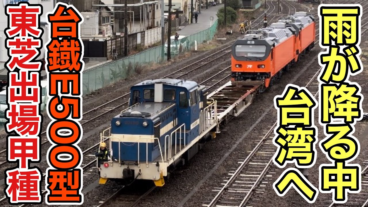 【雨の中台湾へ向けて甲種輸送】台湾鉄路管理局(国営台湾鉄路股份有限公司)E500型E521号機+E522号機甲種輸送/國營臺灣鐵路股份有限公司(臺灣鐵道管理局)E500型502號機+503號機 ...