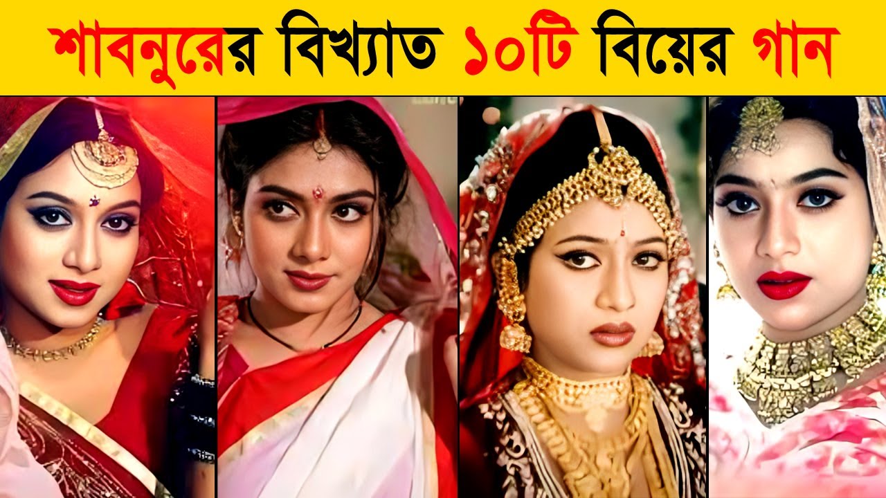 শাবনুরের সেরা ১০টি বিয়ের গান💍। Shabnur Wedding Songs Collection ...