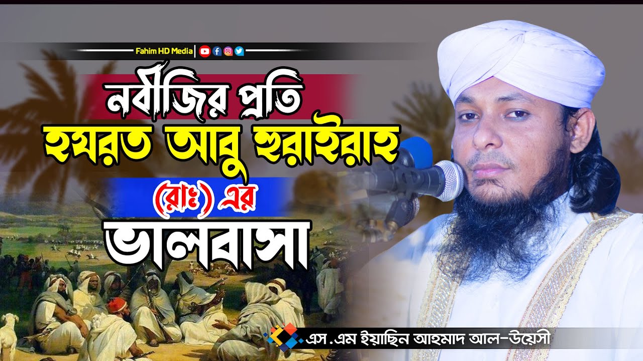 নবীজির প্রতি আবুহু রায়রার ভালবাসা | এস এম ইয়াসিন আহমাদ আল উয়েসী | sm ...