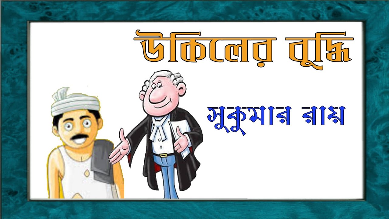 Ukiler Buddhi - Sukumar Roy || উকিলের বুদ্ধি - সুকুমার রায় || মজার ...