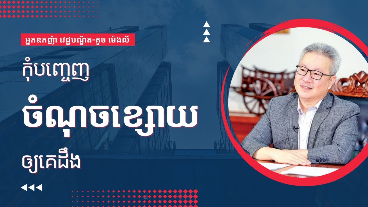 កុំបញ្ចេញចំណុចខ្សោយឲ្យគេដឹង វេជ្ជបណ្ឌិត គួច ម៉េងលី || Don't reveal your ...