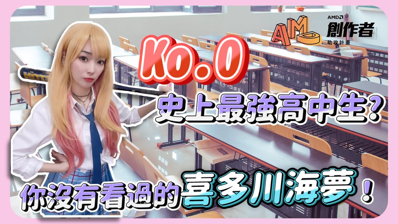 【晶晶】Ko.0史上最強高中生？你沒看過的喜多川海夢！｜實況精華 #AMD創作者助攻計畫 - YouTube