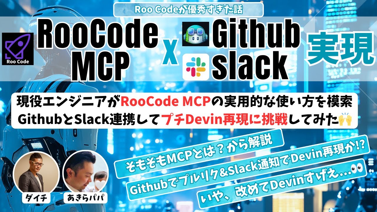 【プチDevinを再現!?｜RooCode MCP実践】GitHubとSlackのMCP連携方法を実演！プルリク作成から通知も行うAIを自動で動かす驚きの手順を大公開‼️「改めてDevin ...