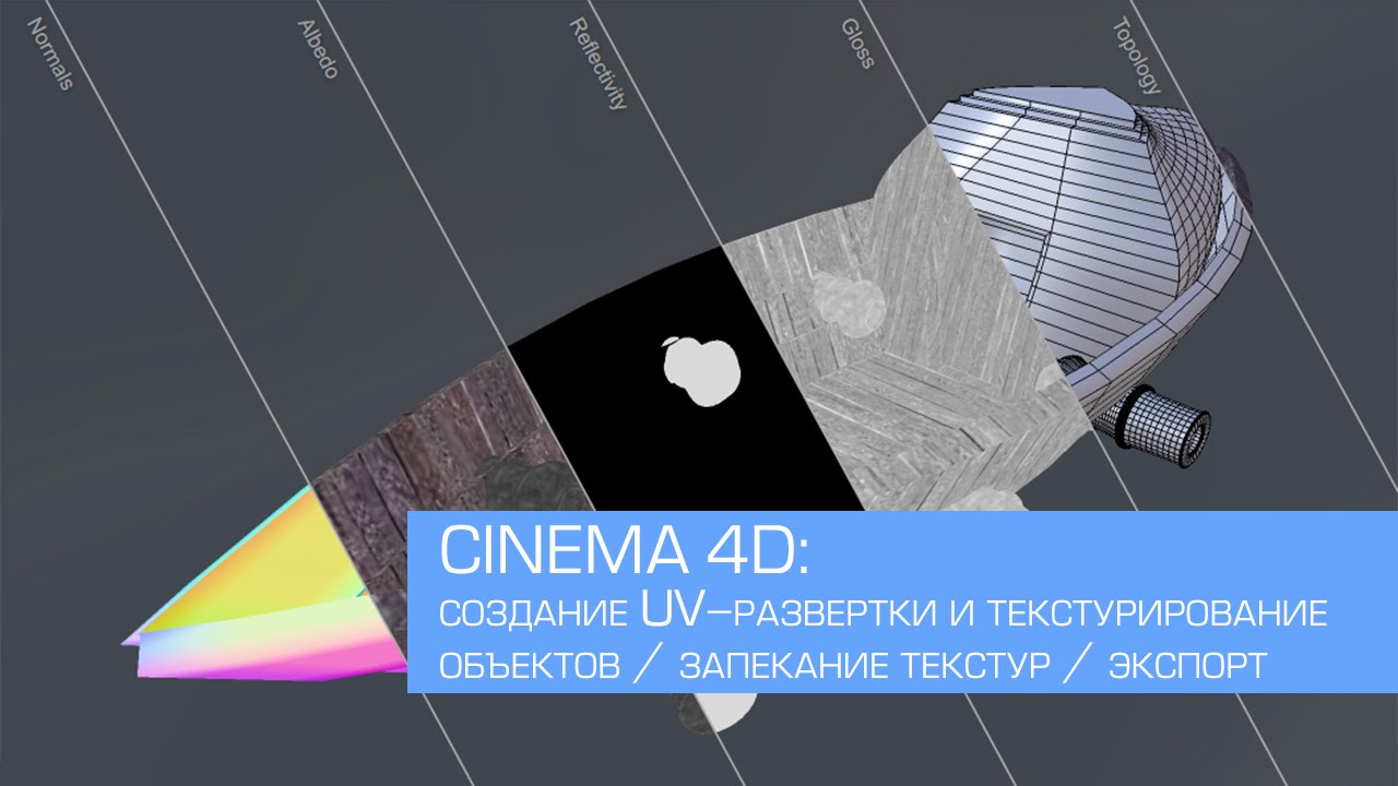 Cinema 4D / текстурирование и создание UV-развертки - YouTube