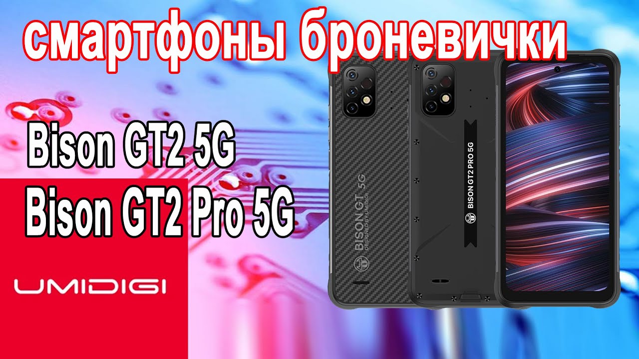UMIDIGI Bison GT2 5G, Bison GT2 Pro 5G - полная защита, большой ...