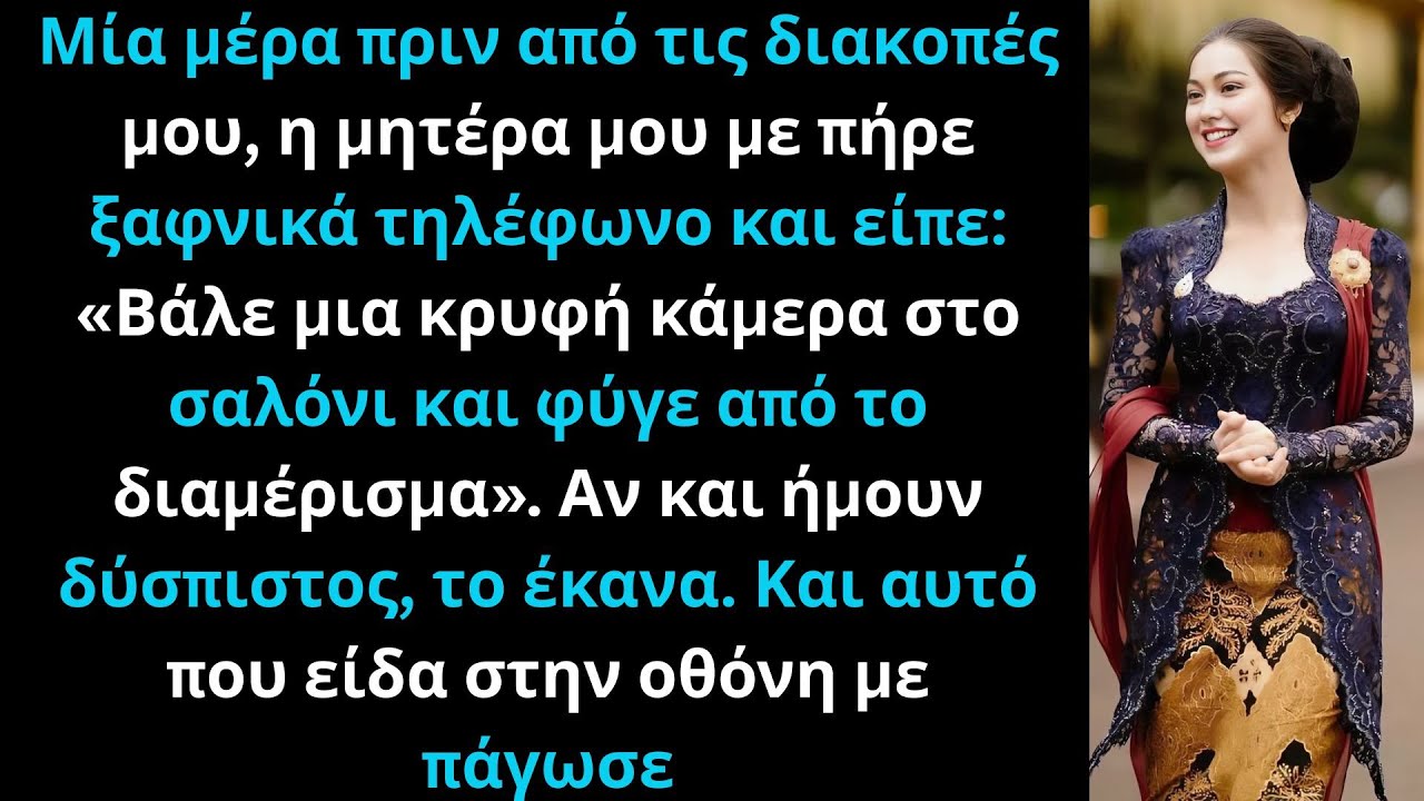 «Βάλε μια κρυφή κάμερα στο σαλόνι και φύγε από το διαμέρισμα», μου είπε ...