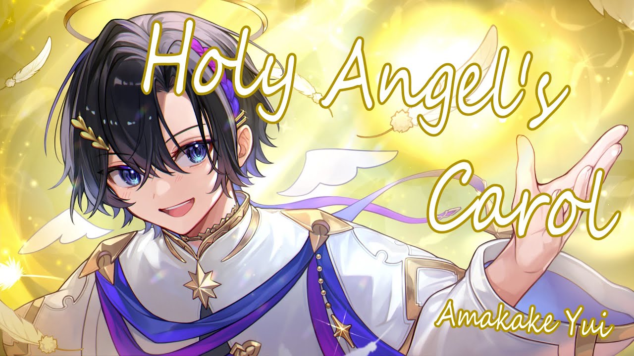 歌ってみた 】 Holy Angel's Carol / fine【 #vtuber / #天翔ゆゐ 】 - YouTube