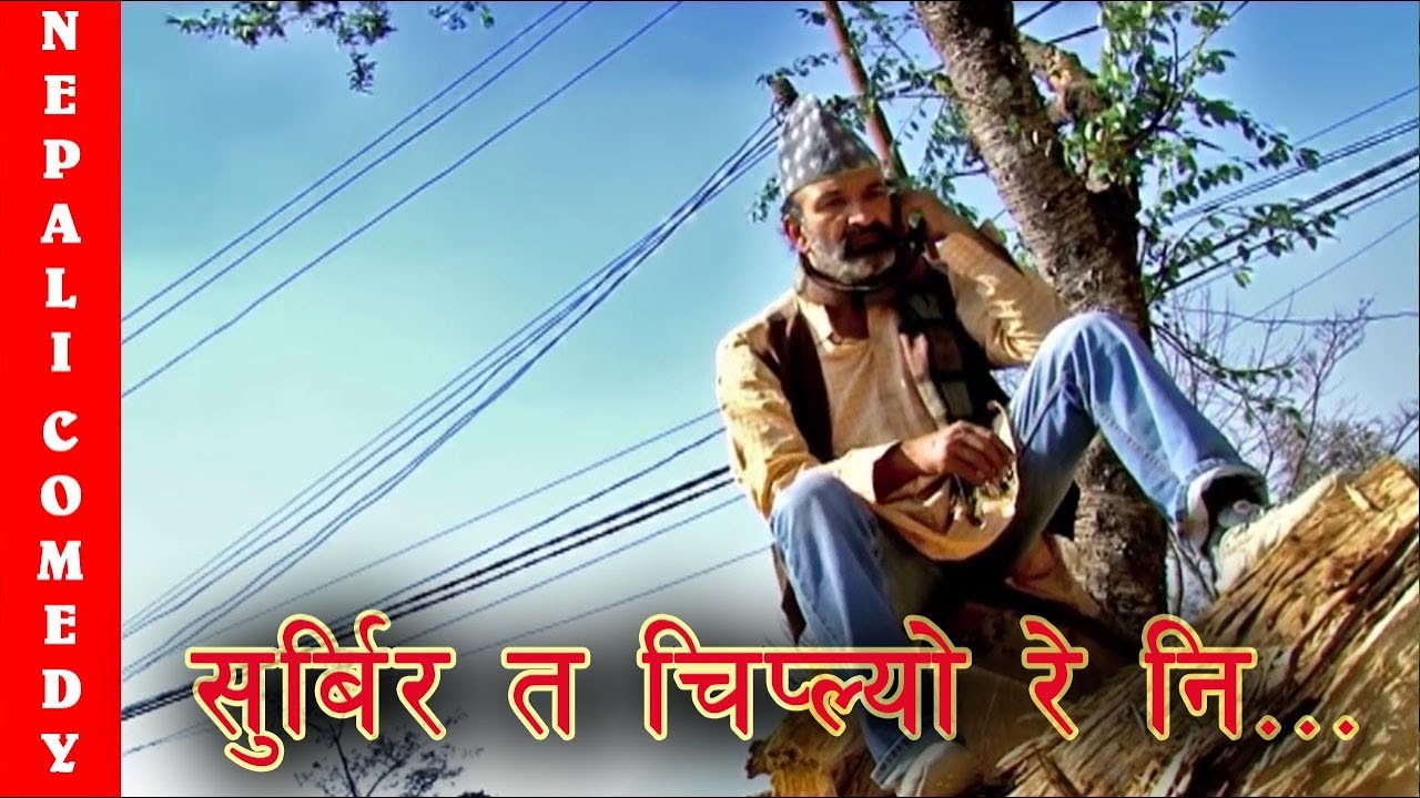 सुर्बिर त चिप्ल्यो रे नि || Nepali comedy clip || Surbir pandit - YouTube