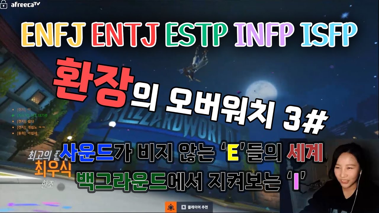 [#mbti ] 오버워치2 대환장파티 3탄 / #enfj #infp #isfp #estp #entj #오버워치2 #오버워치 ...