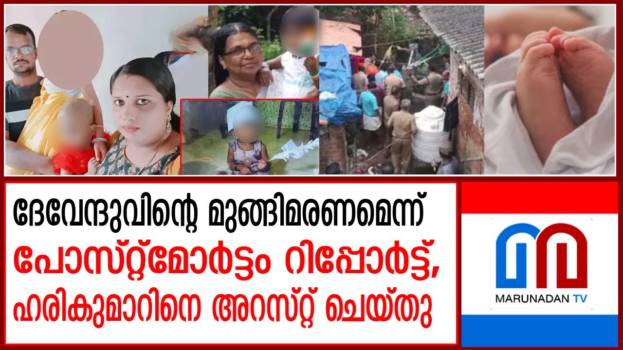 ദേവേന്ദുവിന്റെ മുങ്ങിമരണമെന്ന് പോസ്റ്റ്മോര്‍ട്ടം റിപ്പോര്‍ട്ട് ...