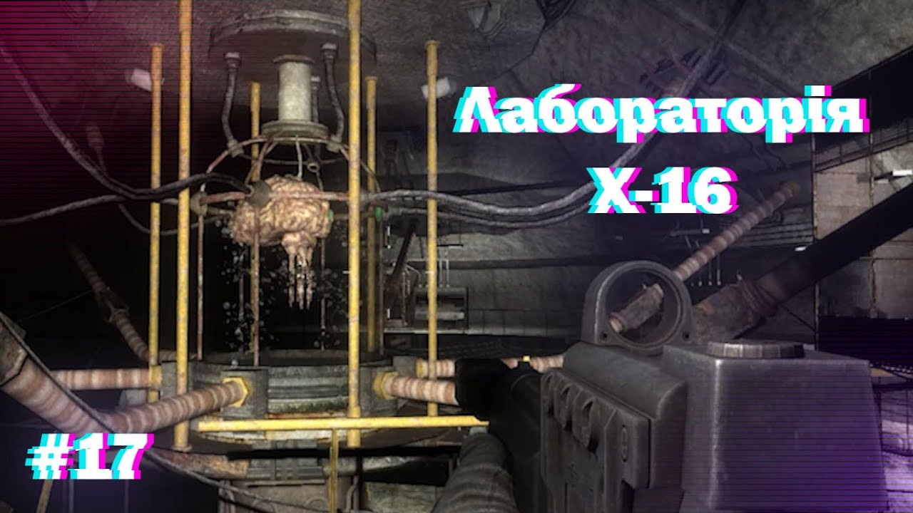 Лабораторія Х-16 - S.T.A.L.K.E.R. OGSR + Gunslinger Mod #17 - YouTube