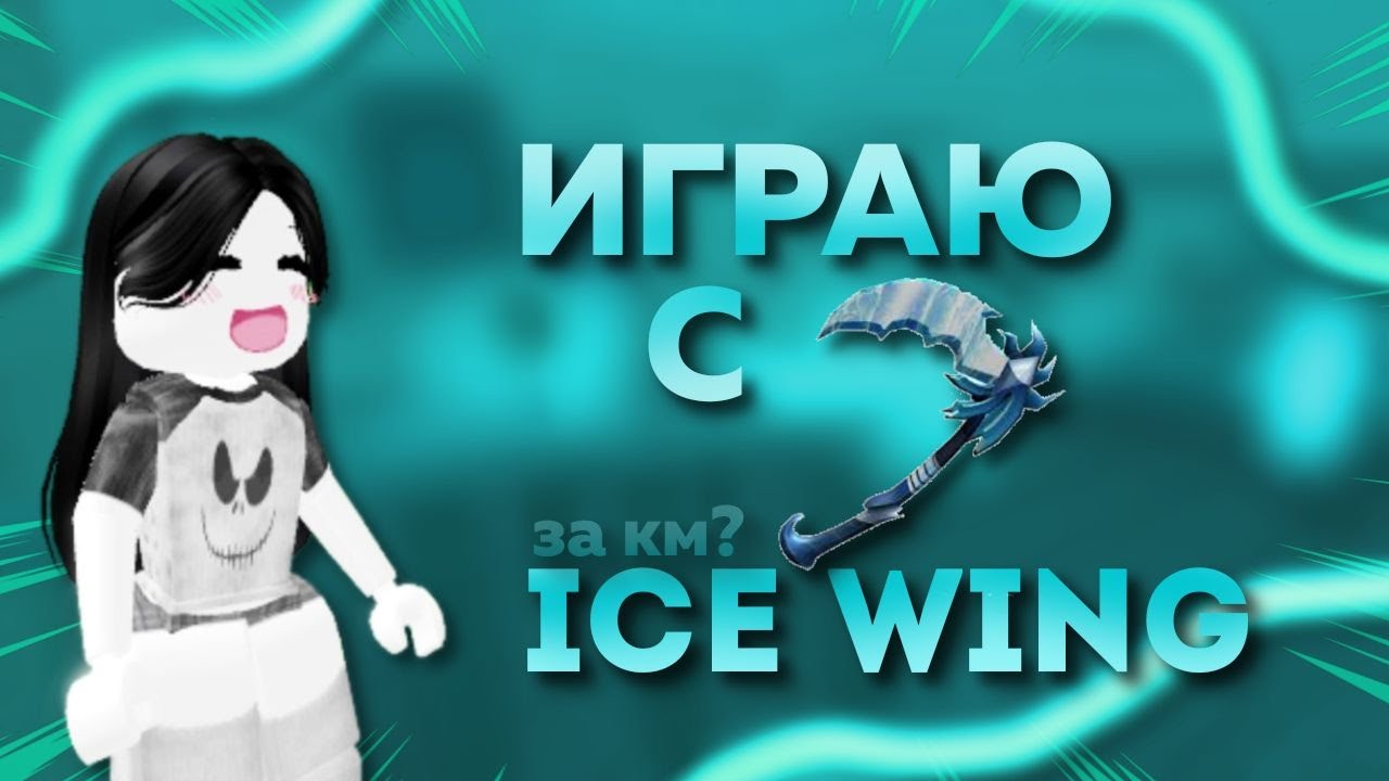 ~MM2~ НО Я ИГРАЮ С ICE WING!*почему я шериф?…* - YouTube