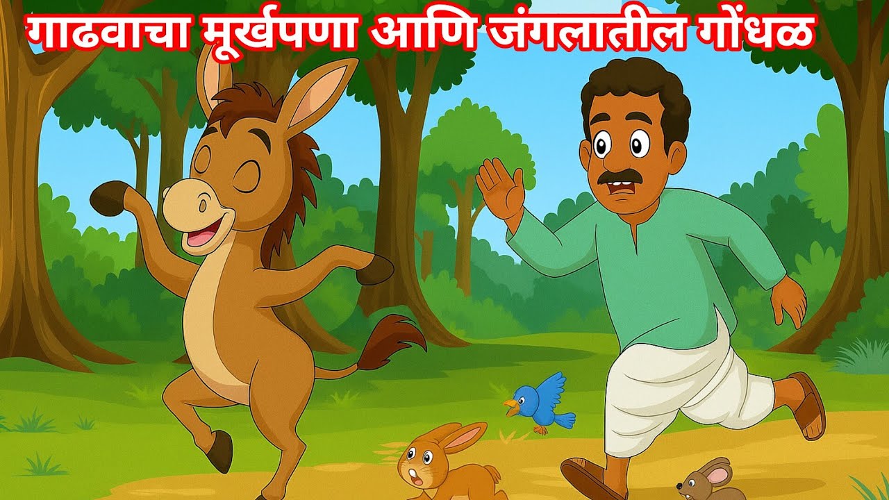 गाढवाचा मूर्खपणा आणि जंगलातील गोंधळ| Marathi Gosht| Marathi funny Story ...