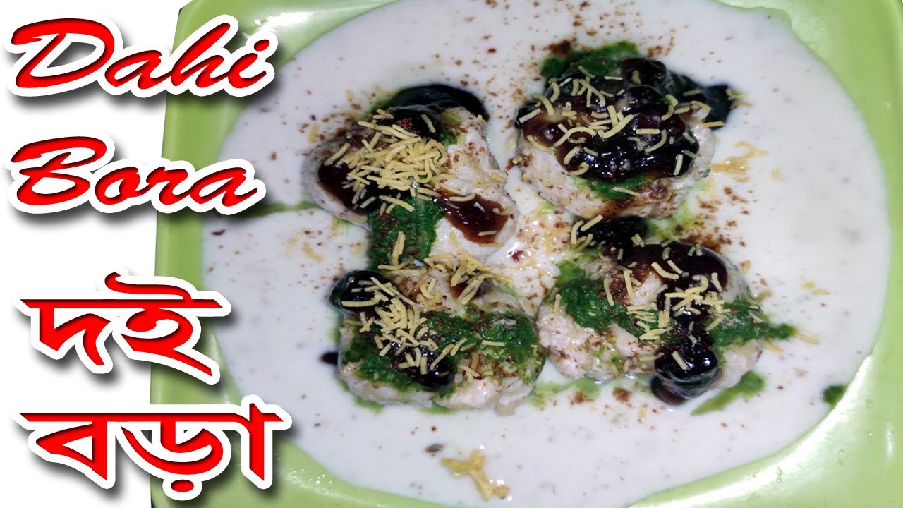 দই বড়া কিভাবে বানাবেন। Dahi Bora। How to cook dahi Bora। Dahi Bora ...