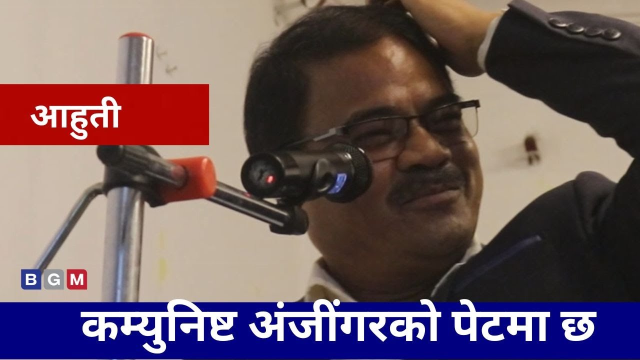 कम्युनिष्ट अंजींगरको पेटमा छ आहुती (AHUTI) || Ahuti speech || Ahuti ...