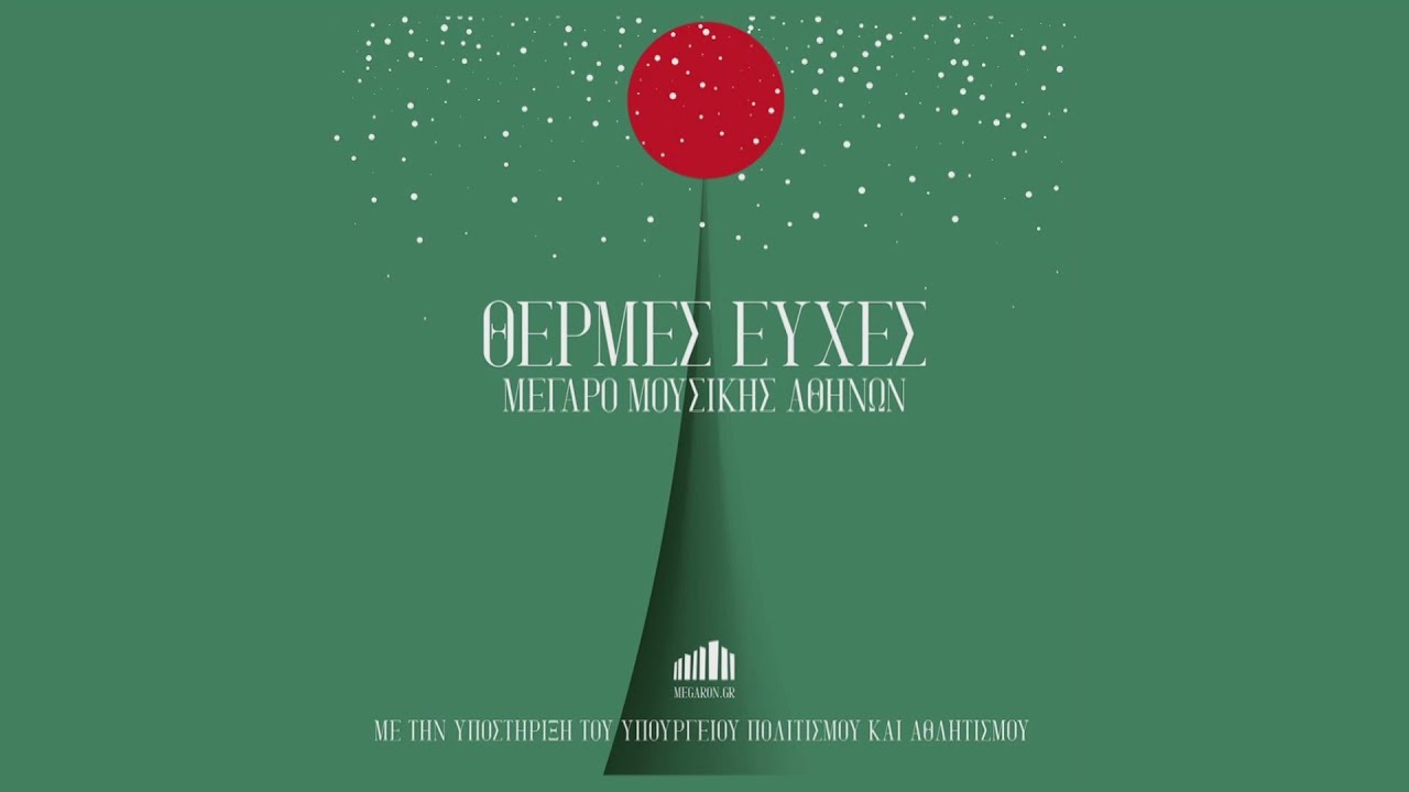 Πρωτοχρονιάτικες μουσικές και ευχές από το Μέγαρο Μουσικής Αθηνών - YouTube
