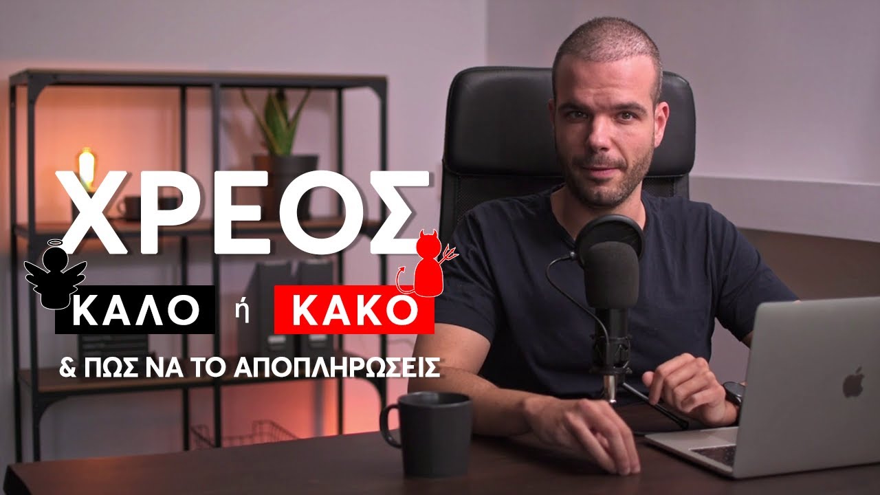 Πώς να Ξεχρεώσεις [2 Μεθοδολογίες που Δουλεύουν] - YouTube