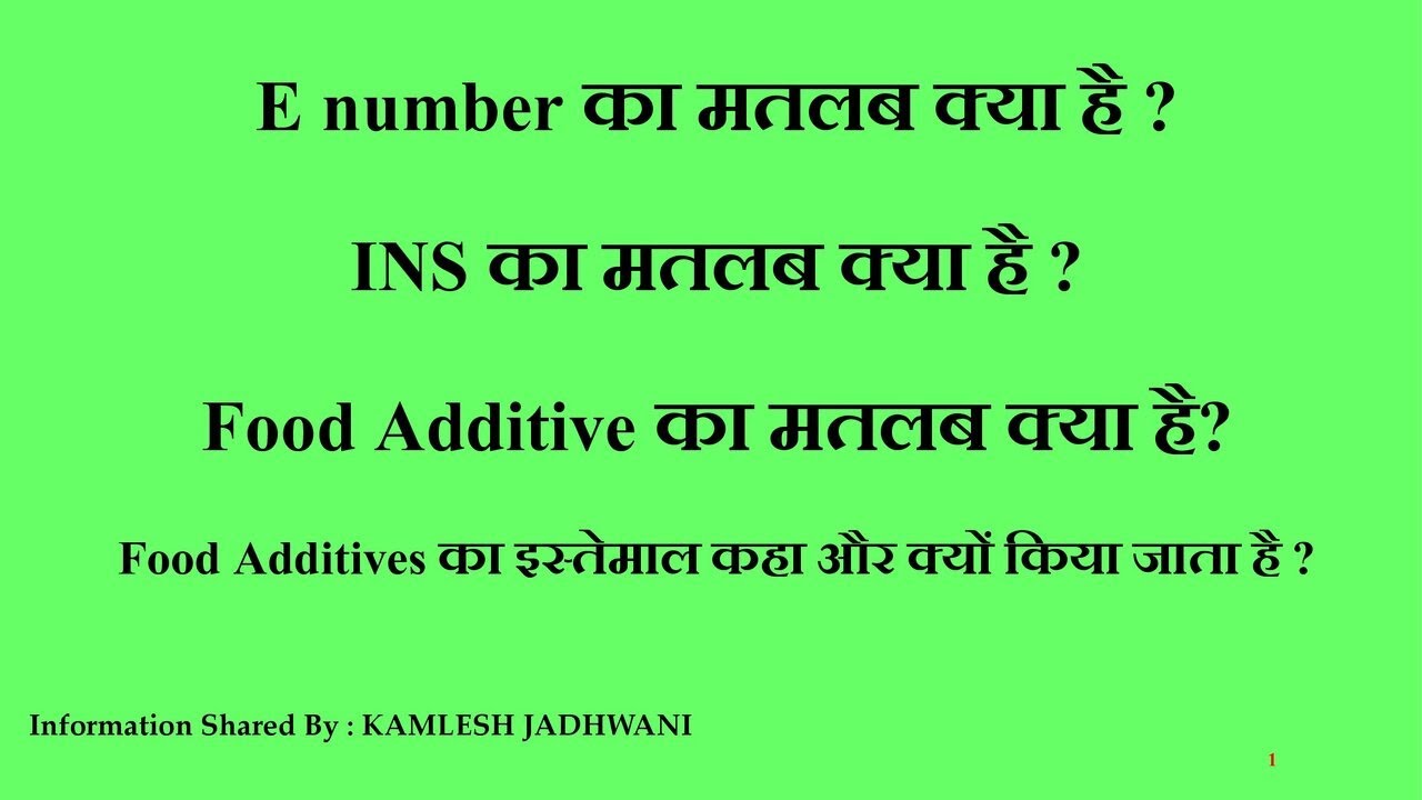 E number/INS number का मतलब क्या है ?#food #foodadditives # ...