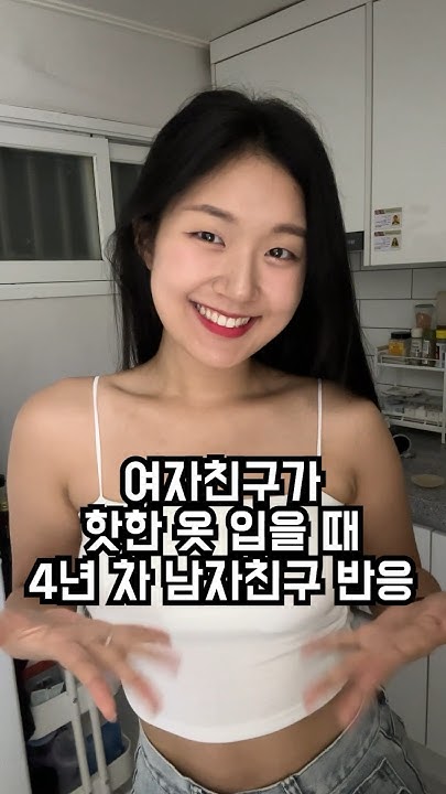 여자친구가 핫한 옷 입었을 때 남자친구의 반응 연희커플 Youtube