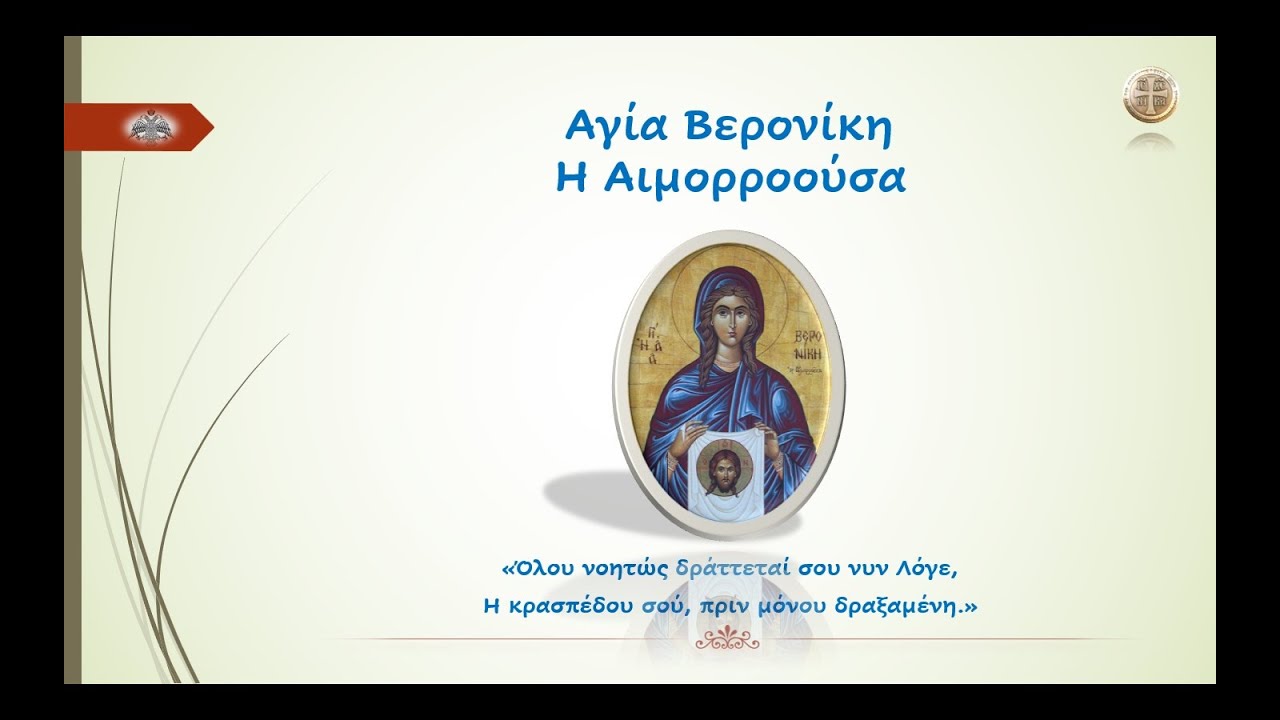 Αγία Βερονίκη η Αιμορροούσα - YouTube
