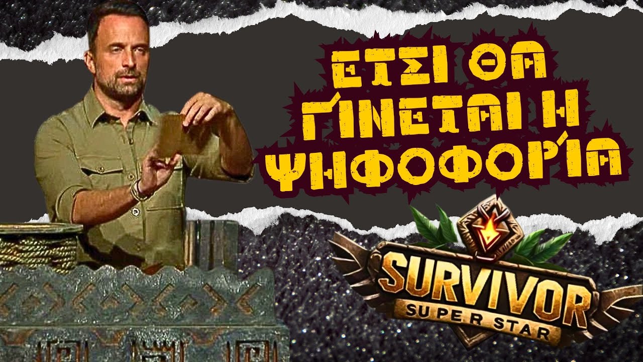 Survivor spoiler - Ετσι θα γίνεται η ψηφοφορία - YouTube