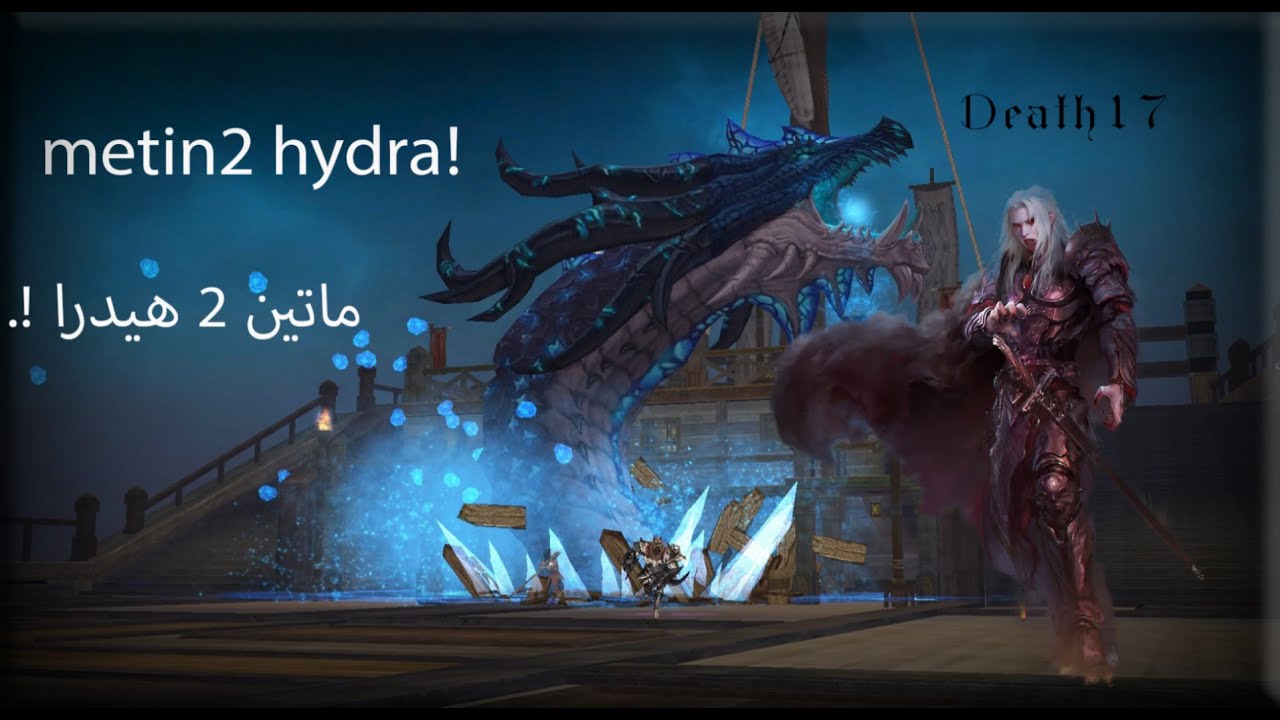 metin2 hydra !!! بدايه ماتين 2 هيدرا - YouTube
