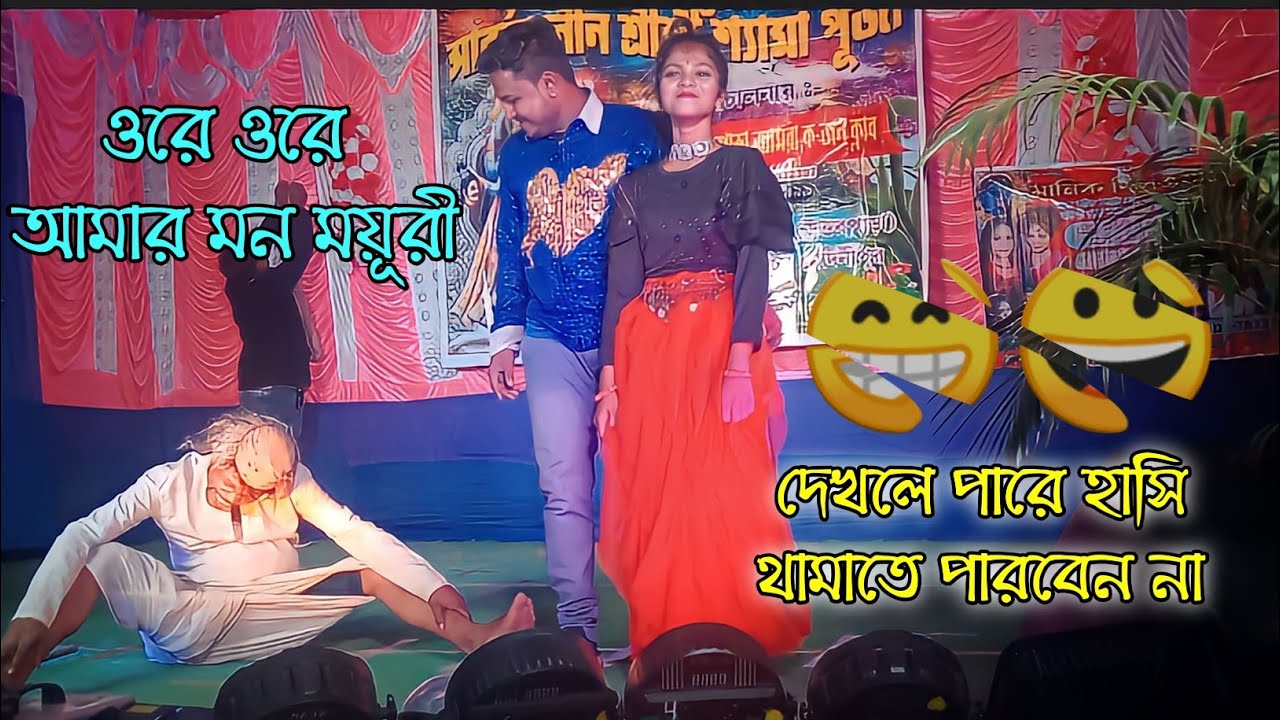 ore ore amar mon moyuri | comedy dance | New purulia song | Jhumur gaan ...