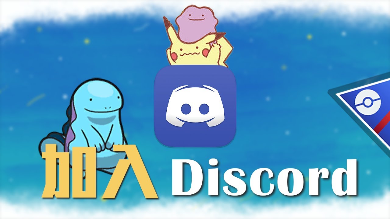 創了個Discord群組 歡迎加入 |【Pokémon GO】 - YouTube