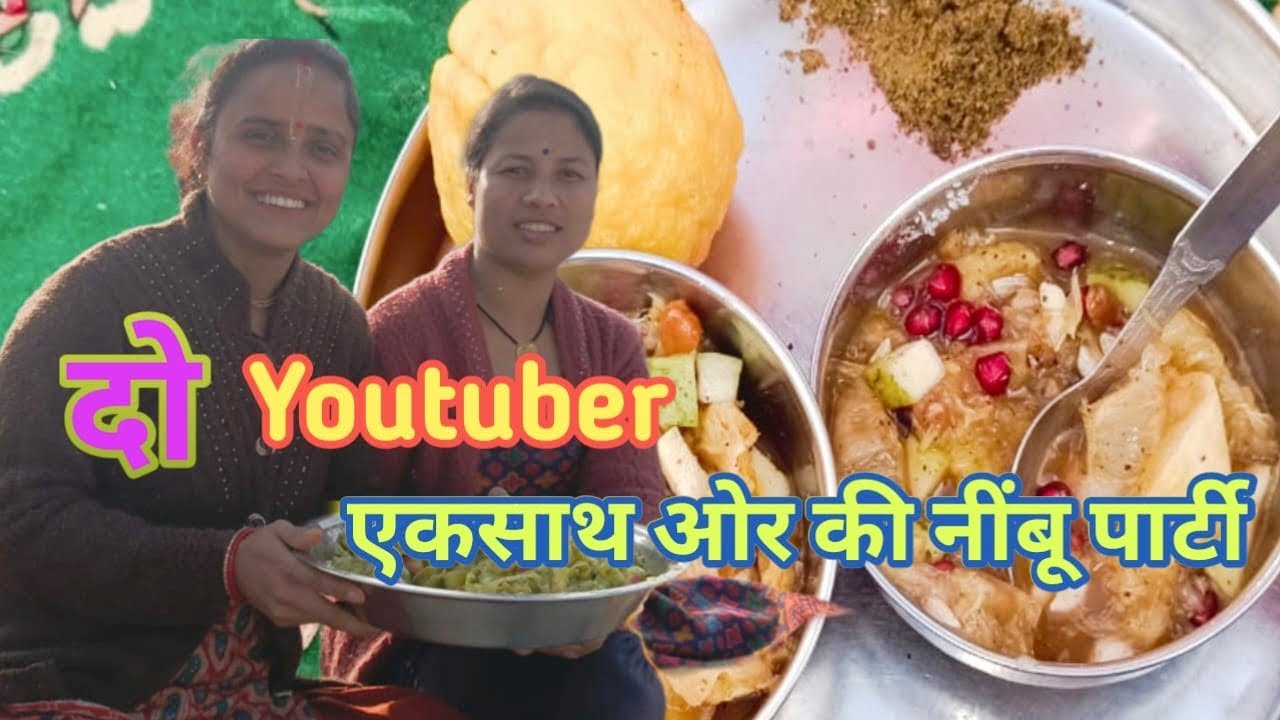 🤗दो दोस्तों ने🫶🏻 मिलकर आज🍋 निम्बू पार्टी की बड़े दिनों बाद आज हुई👭 ...