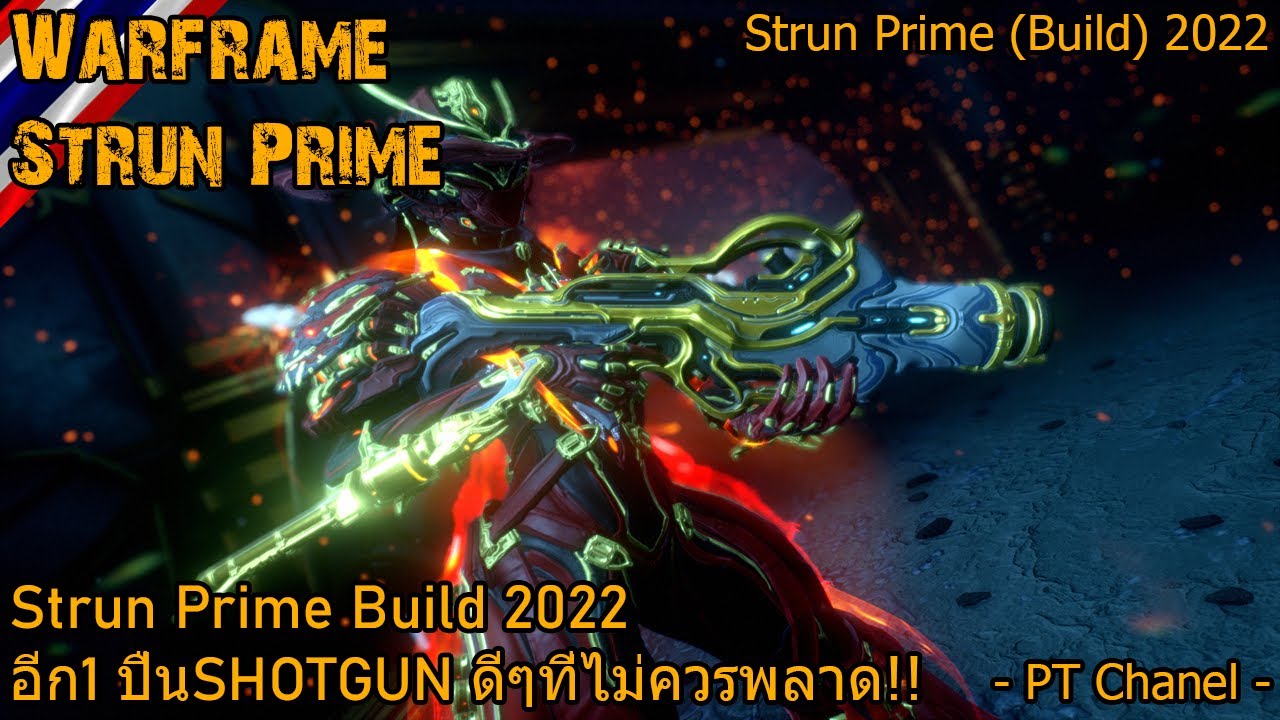 Warframe - Strun Prime (Build) 2022 "อีก1 ปืนSHOTGUN ดีๆที่ไม่ควรพลาด ...