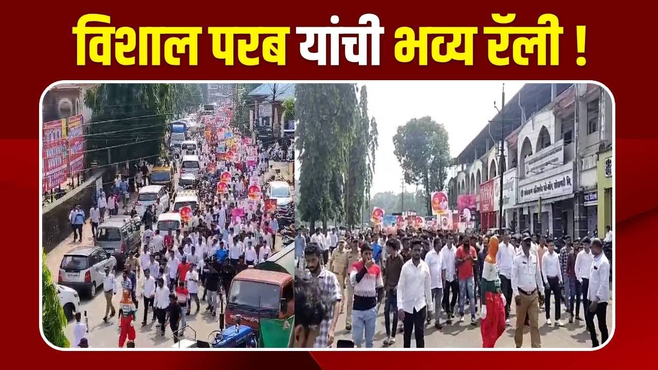 विशाल परब यांची भव्य रॅली | Vishal Parab - YouTube