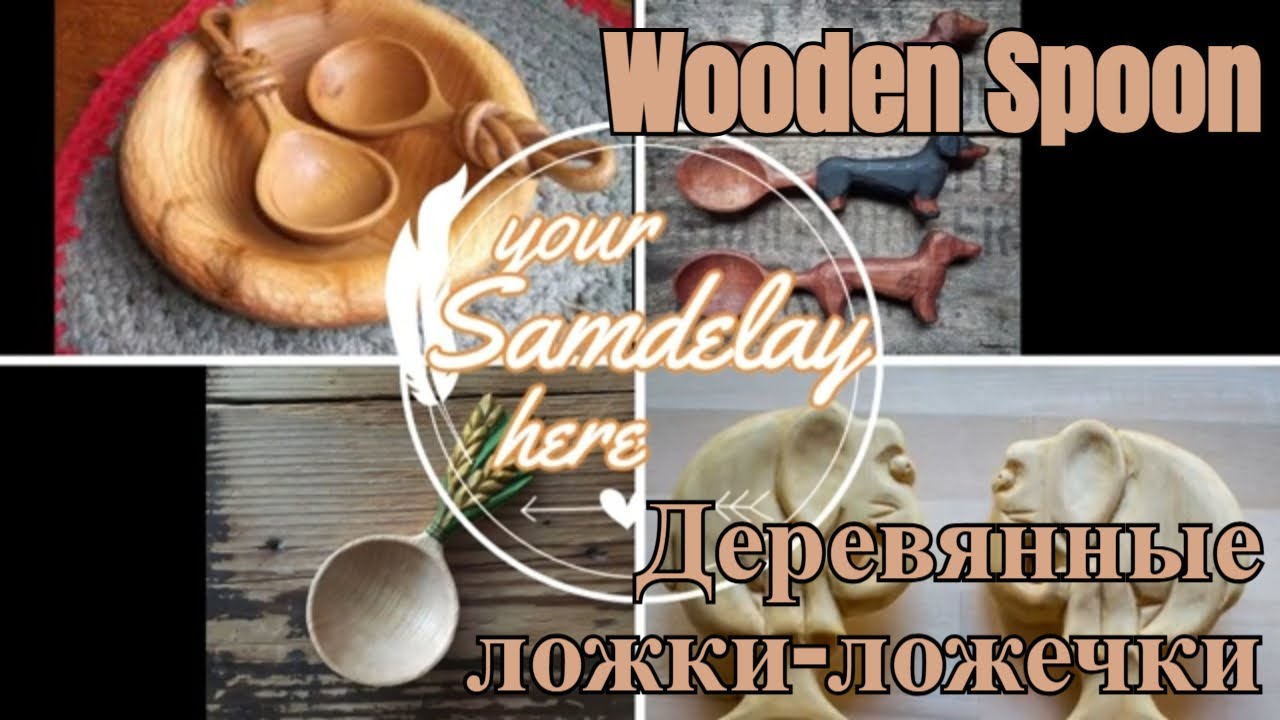 Wooden Spoon Ideas | Идеи деревянных ложек - YouTube