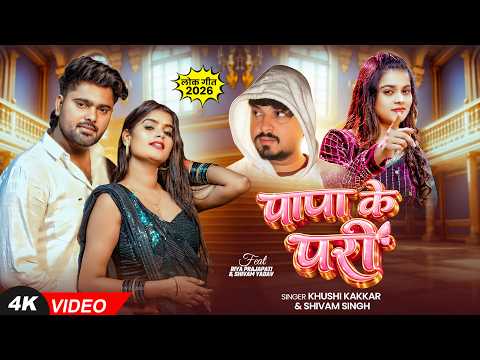 #Video | #Khushi Kakkar | पापा के परी | Shivam Singh | Ft. #Riya Prajapati | #Bhojpuri Song 2026