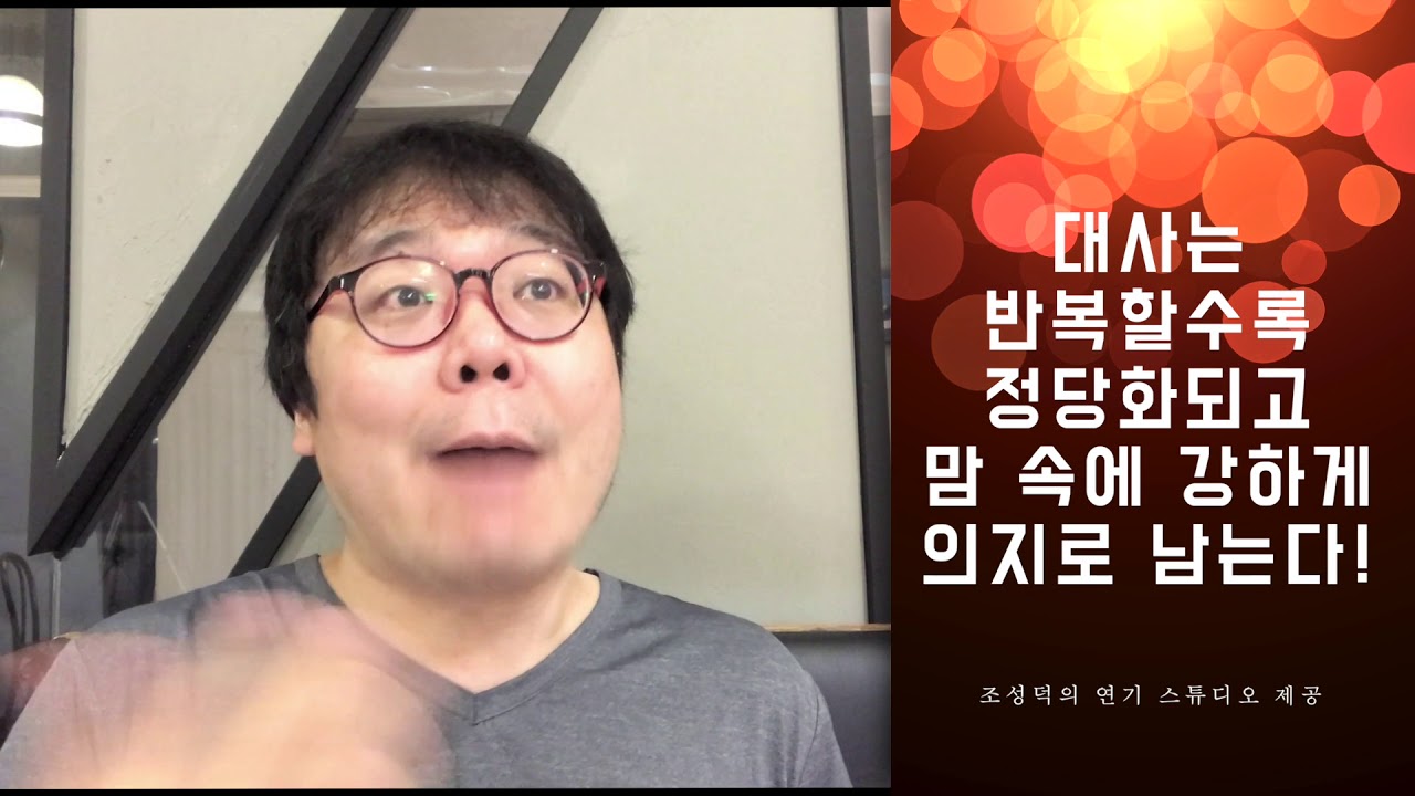 연기학원 턱을 고정하고 의지로 연기하라 조성덕의 연기스튜디오 Youtube
