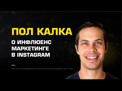 Пол Калка о инфлюенс маркетинге в Instagram