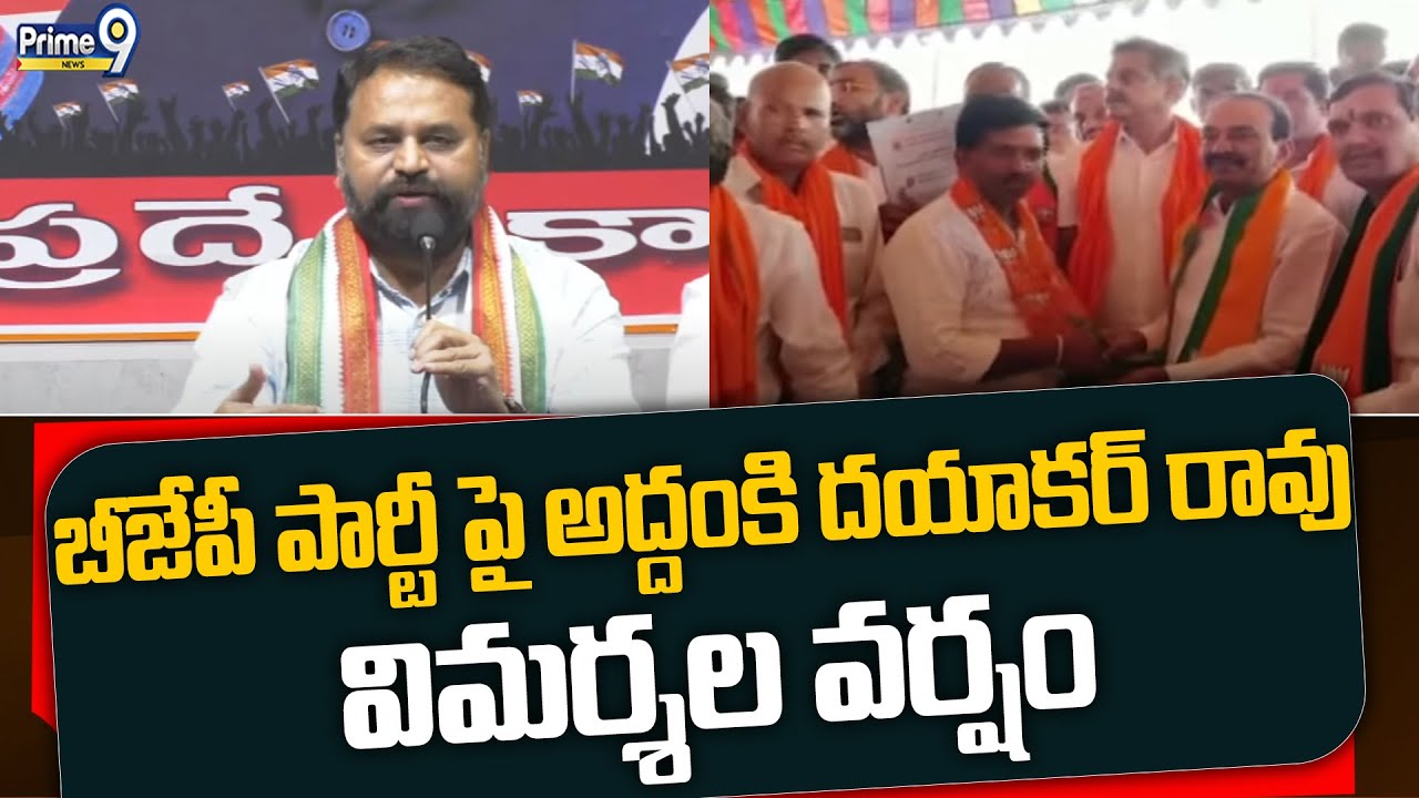 బీజేపీ పార్టీ పై అద్దంకి దయాకర్ రావు విమర్శల వర్షం | Addanki Dayakar ...