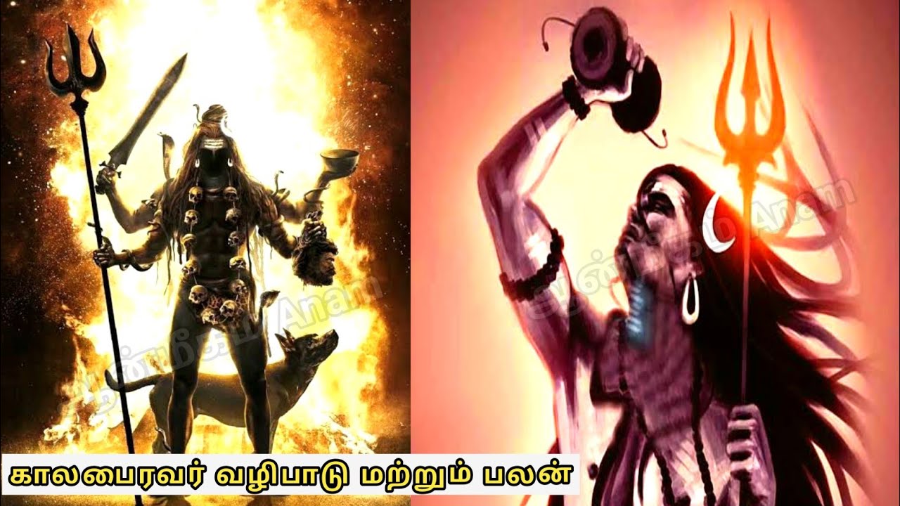 காலபைரவர் வழிபாடு என்ன.!? | காலபைரவர் | kalabairavar mystery worship ...