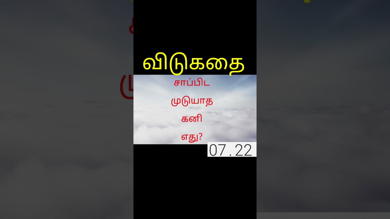 Vidukathai Tamil Riddles With Answers | தமிழ் விடுகதைகள் இன்று ஒரு ...