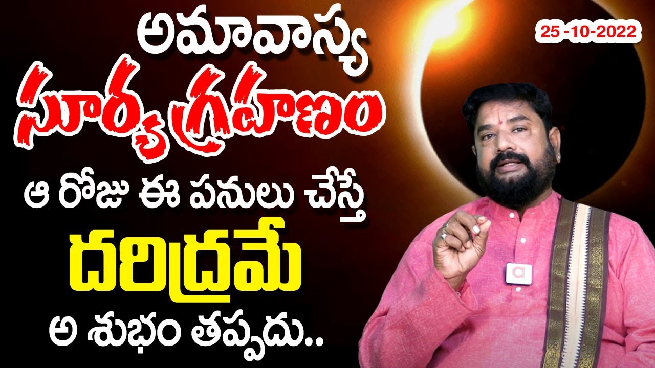 Oct 25 Surya Grahanam 2022 | గ్ర‌హ‌ణం రోజు ఈ ప‌ని చేస్తే ద‌రిద్ర‌మే ...