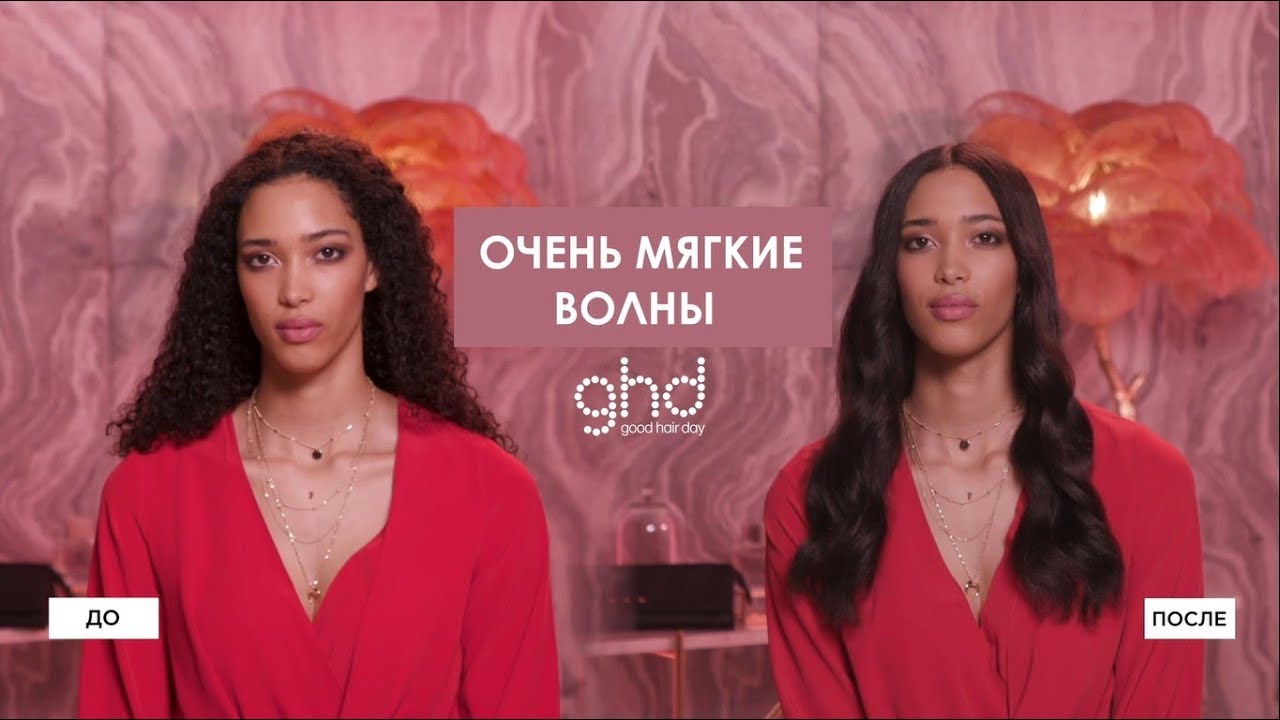 Как создать очень мягкие волны с помощью ghd? - YouTube