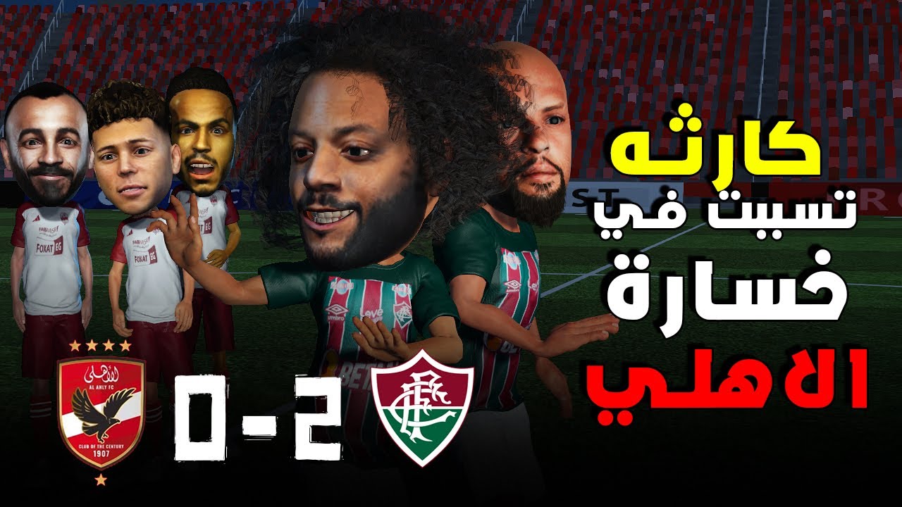 تفاصيل كارثية : كيف خسر الأهلي أمام فلومينينسي بكأس العالم؟😱كهربا يفضح ...