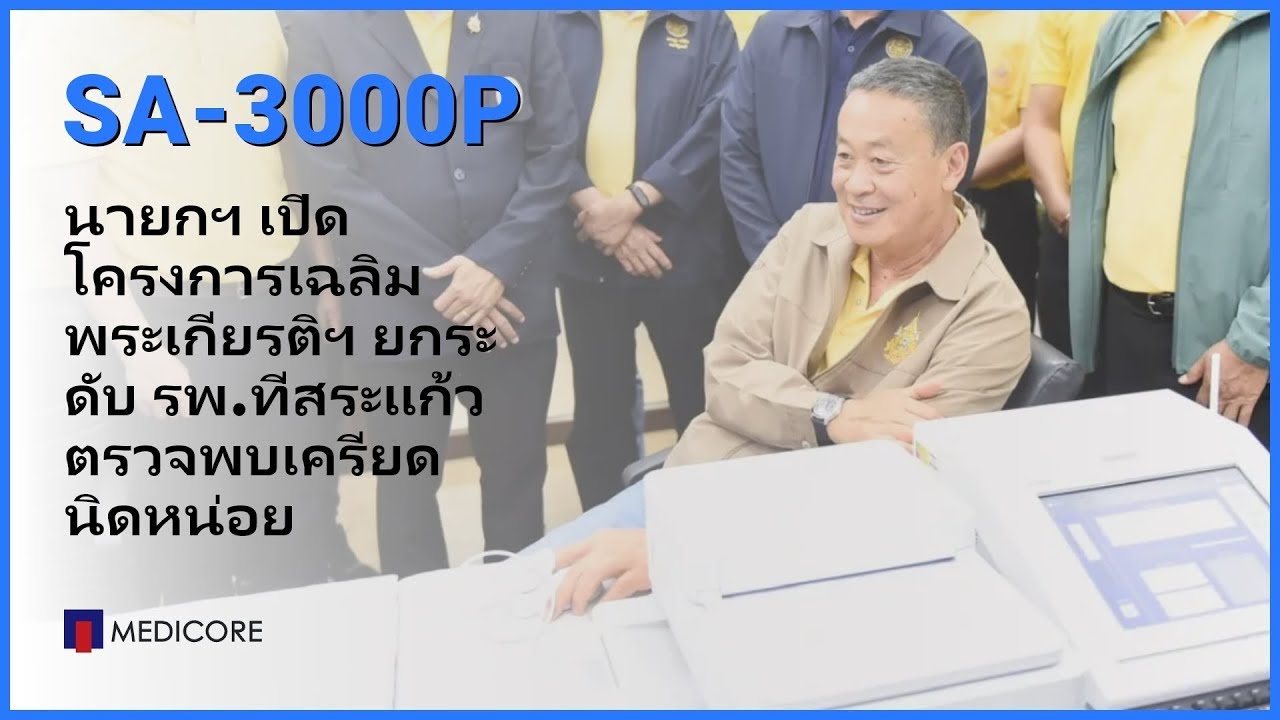 SA-3000P measurement video by Thailand's Prime Minister, Srettha Thavisin - YouTube