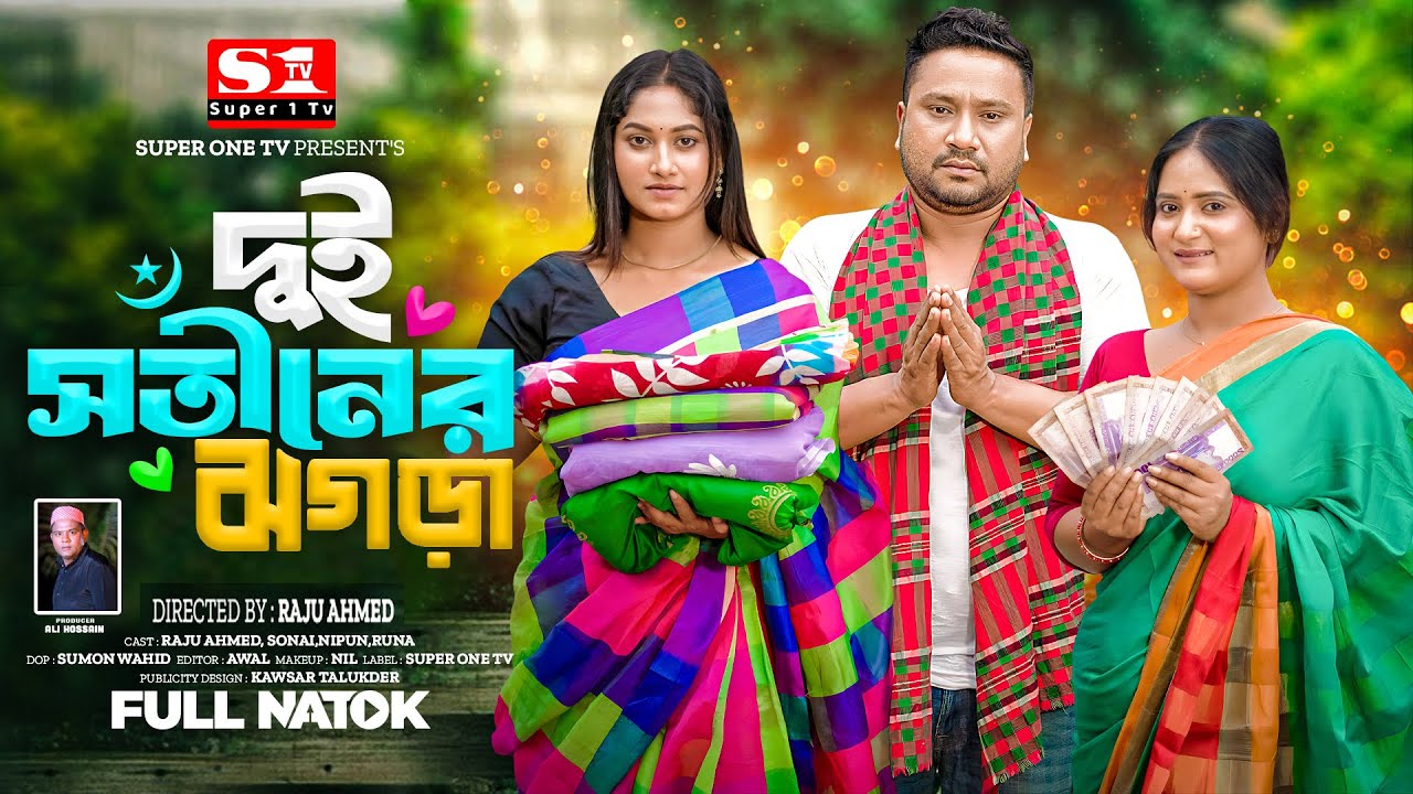 দুই সতীনের ঝগড়া | Dui Sotiner Jhogra | Raju Ahmed | Full Natok 2025 ...
